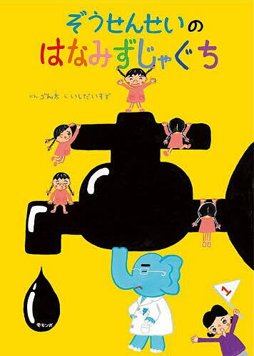 著者ゴん太(さく) いしだいすず(え)出版社みらいパブリッシング発売日2023年04月ISBN9784434319167ページ数1冊（ページ付なし）キーワードえほん 絵本 プレゼント ギフト 誕生日 子供 クリスマス 子ども こども ぞうせ...