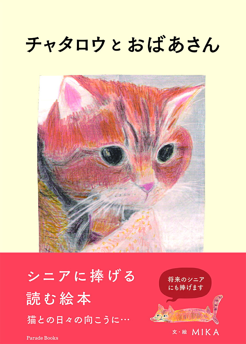 著者MIKA(文)出版社パレード発売日2023年05月ISBN9784434321009ページ数1冊（ページ付なし）キーワードちやたろうとおばあさんぱれーどぶつくすPARADE チヤタロウトオバアサンパレードブツクスPARADE みか ミカ...