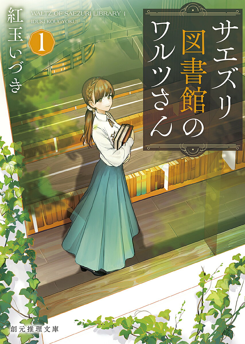 著者紅玉いづき(著)出版社東京創元社発売日2023年05月ISBN9784488489120ページ数341Pキーワードさえずりとしよかんのわるつさん1 サエズリトシヨカンノワルツサン1 こうぎよく いずき コウギヨク イズキ BF53709...