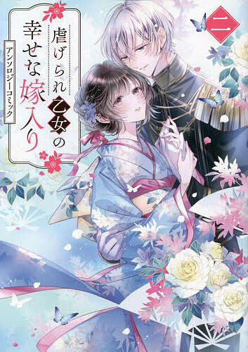 出版社一迅社発売日2023年05月ISBN9784758038973キーワードしいたげられおとめのしあわせなよめいりあんそろじー シイタゲラレオトメノシアワセナヨメイリアンソロジー あんそろじ− アンソロジ−9784758038973