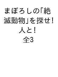 著者宗像充(著)出版社旬報社発売日2023年ISBN9784845117963キーワードプレゼント ギフト 誕生日 子供 クリスマス 子ども こども まぼろしのぜつめつどうぶつおさがせひと マボロシノゼツメツドウブツオサガセヒト むなかた ...