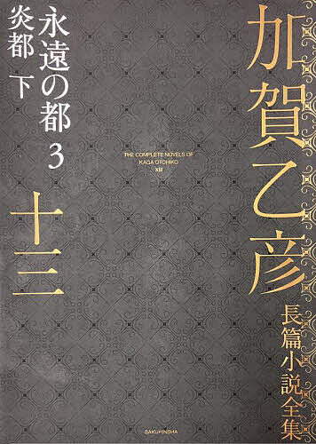 著者加賀乙彦(著)出版社作品社発売日2023年05月ISBN9784861829130ページ数538Pキーワードかがおとひこちようへんしようせつぜんしゆう13 カガオトヒコチヨウヘンシヨウセツゼンシユウ13 かが おとひこ カガ オトヒコ ...