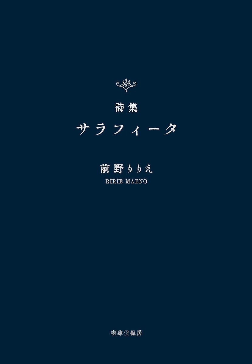 著者前野りりえ(著)出版社書肆侃侃房発売日2023年05月ISBN9784863855670ページ数125Pキーワードさらふいーたししゆう サラフイータシシユウ まえの りりえ マエノ リリエ9784863855670内容紹介サラフィータ風...