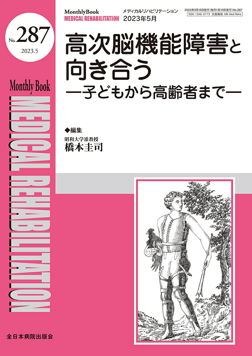著者宮野佐年(編集) 主幹水間正澄(編集)出版社全日本病院出版会発売日2023年05月ISBN9784865194890ページ数74Pキーワードめでいかるりはびりてーしよん287（2023ー5） メデイカルリハビリテーシヨン287（2023...