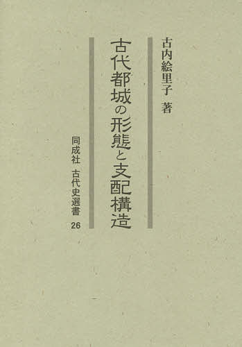 著者古内絵里子(著)出版社同成社発売日2017年07月ISBN9784886217677ページ数206Pキーワードこだいとじようのけいたいとしはいこうぞう コダイトジヨウノケイタイトシハイコウゾウ ふるうち えりこ フルウチ エリコ9784...