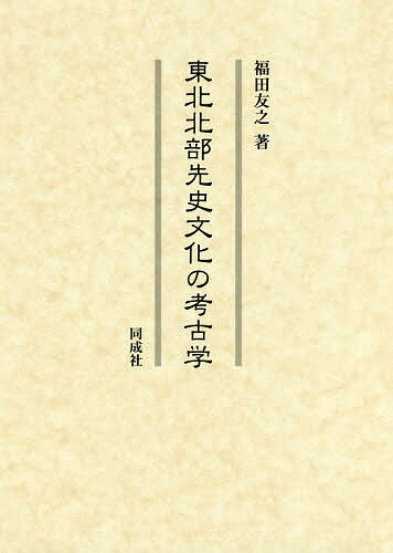 著者福田友之(著)出版社同成社発売日2018年04月ISBN9784886217790ページ数286Pキーワードとうほくほくぶせんしぶんかのこうこがく トウホクホクブセンシブンカノコウコガク ふくだ ともゆき フクダ トモユキ9784886...