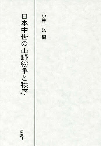 著者小林一岳(編)出版社同成社発売日2018年04月ISBN9784886217868ページ数300Pキーワードにほんちゆうせいのさんやふんそうとちつじよ ニホンチユウセイノサンヤフンソウトチツジヨ こばやし かずたけ コバヤシ カズタケ9...