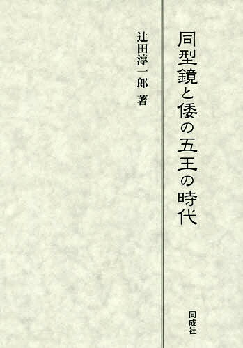著者辻田淳一郎(著)出版社同成社発売日2018年03月ISBN9784886217899ページ数554Pキーワードどうけいきようとわのごおうのじだい ドウケイキヨウトワノゴオウノジダイ つじた じゆんいちろう ツジタ ジユンイチロウ9784...