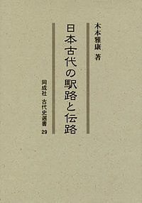 著者木本雅康(著)出版社同成社発売日2018年06月ISBN9784886217943ページ数264Pキーワードにほんこだいのえきろとでんろどうせいしや ニホンコダイノエキロトデンロドウセイシヤ きもと まさやす キモト マサヤス97848...