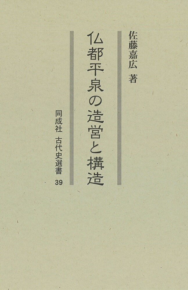 著者佐藤嘉広(著)出版社同成社発売日2021年10月ISBN9784886218735ページ数270Pキーワードぶつとひらいずみのぞうえいとこうぞうどうせいしや ブツトヒライズミノゾウエイトコウゾウドウセイシヤ さとう よしひろ サトウ ヨ...