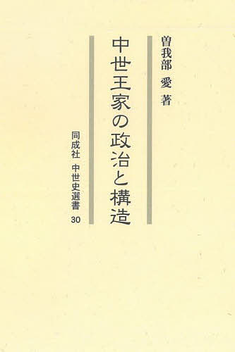 著者曽我部愛(著)出版社同成社発売日2021年12月ISBN9784886218797ページ数267Pキーワードちゆうせいおうけのせいじとこうぞうどうせいしや チユウセイオウケノセイジトコウゾウドウセイシヤ そがべ めぐみ ソガベ メグミ9...