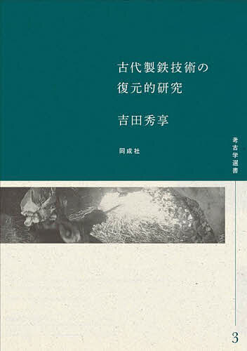 著者吉田秀享(著)出版社同成社発売日2023年03月ISBN9784886219022ページ数225Pキーワードこだいせいてつぎじゆつのふくげんてきけんきゆうこう コダイセイテツギジユツノフクゲンテキケンキユウコウ よしだ ひでゆき ヨシダ...