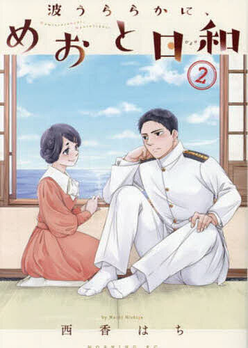 ※商品画像はイメージや仮デザインが含まれている場合があります。帯の有無など実際と異なる場合があります。著者西香はち(著)出版社講談社発売日2023年06月ISBN9784065320143ページ数173Pキーワード漫画 マンガ まんが なみ...