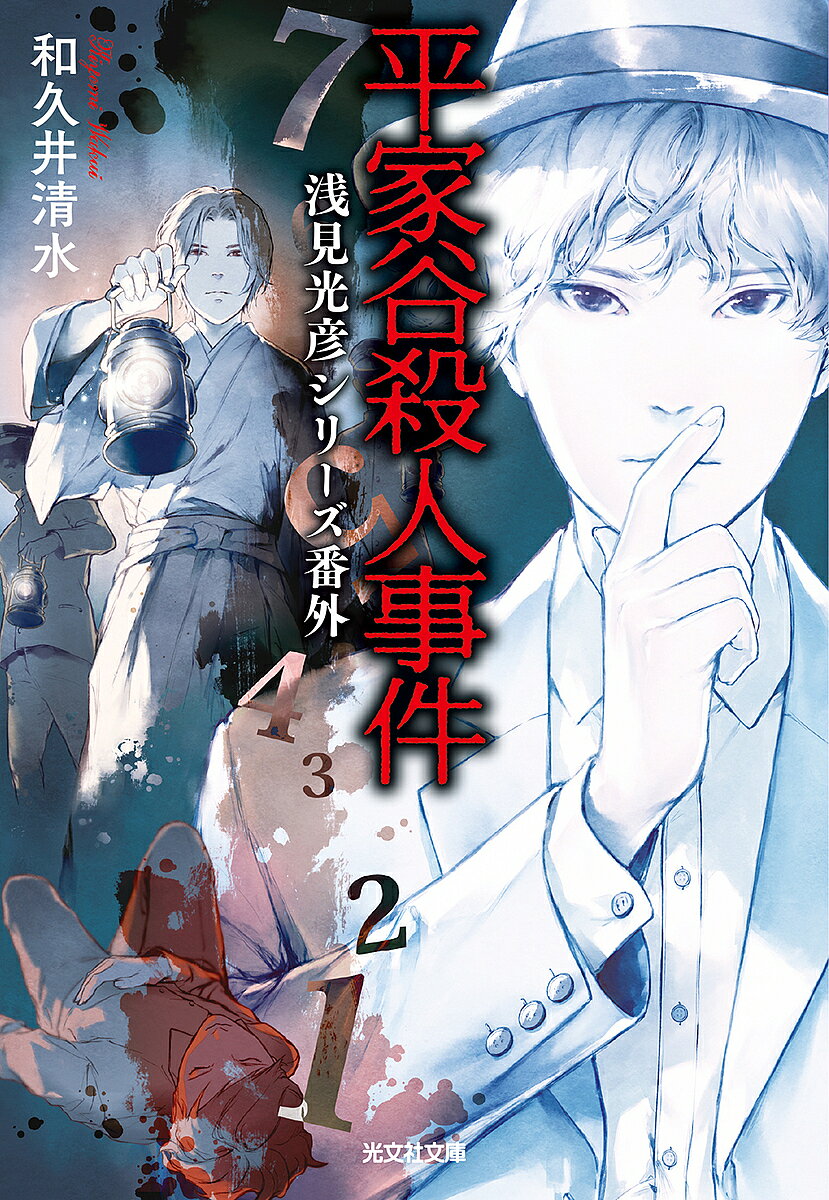 ※商品画像はイメージや仮デザインが含まれている場合があります。帯の有無など実際と異なる場合があります。著者和久井清水(著)出版社光文社発売日2023年06月ISBN9784334795443ページ数296Pキーワードへいけだにさつじんじけん...