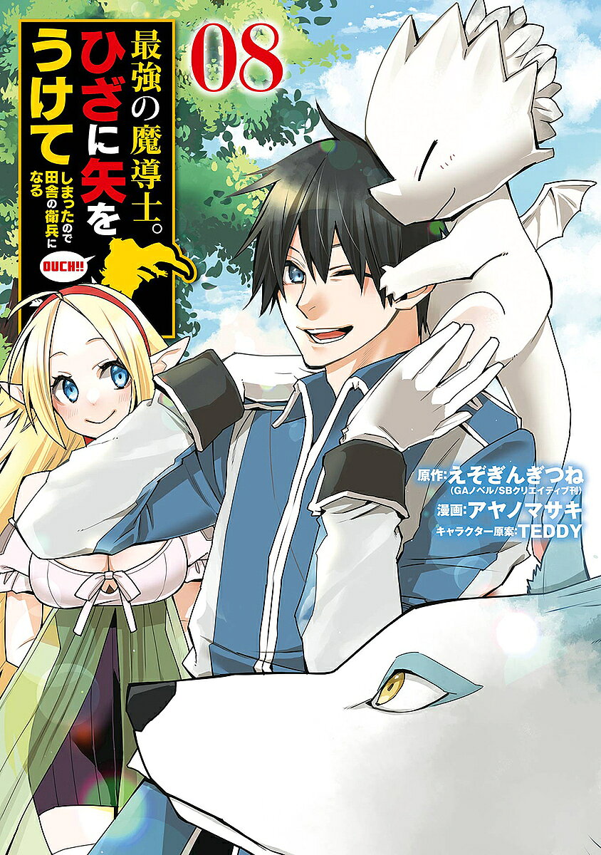 出版社スクウェア・エニックス発売日2023年06月ISBN9784757586017キーワードさいきようのまどうしひざにやをうけてしまつたのでい サイキヨウノマドウシヒザニヤヲウケテシマツタノデイ えぞぎんぎつね エゾギンギツネ978475...
