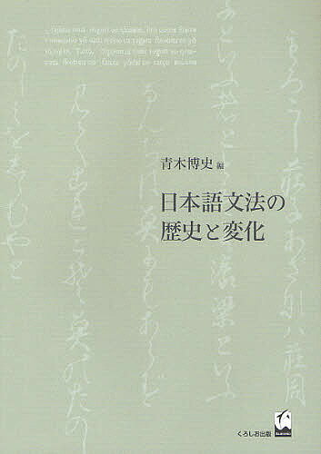 著者青木博史(編)出版社くろしお出版発売日2011年11月ISBN9784874245330ページ数245Pキーワードにほんごぶんぽうのれきしとへんか ニホンゴブンポウノレキシトヘンカ あおき ひろふみ アオキ ヒロフミ9784874245...