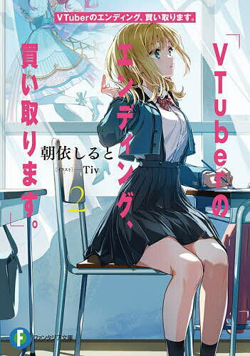 ※商品画像はイメージや仮デザインが含まれている場合があります。帯の有無など実際と異なる場合があります。著者朝依しると(著)出版社KADOKAWA発売日2023年06月ISBN9784040749785ページ数331Pキーワードぶいちゆーばー...