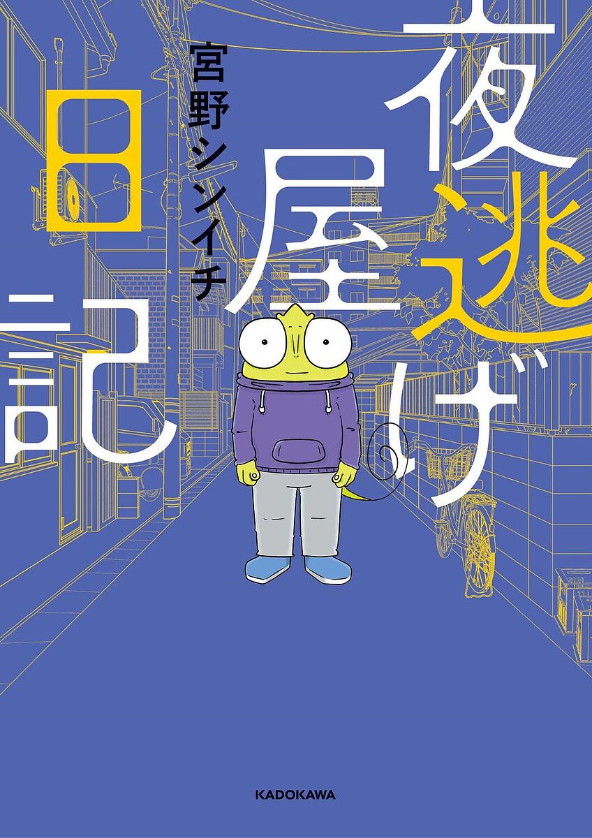 ※商品画像はイメージや仮デザインが含まれている場合があります。帯の有無など実際と異なる場合があります。著者宮野シンイチ(著)出版社KADOKAWA発売日2023年06月ISBN9784046826169ページ数215Pキーワードよにげやにつ...