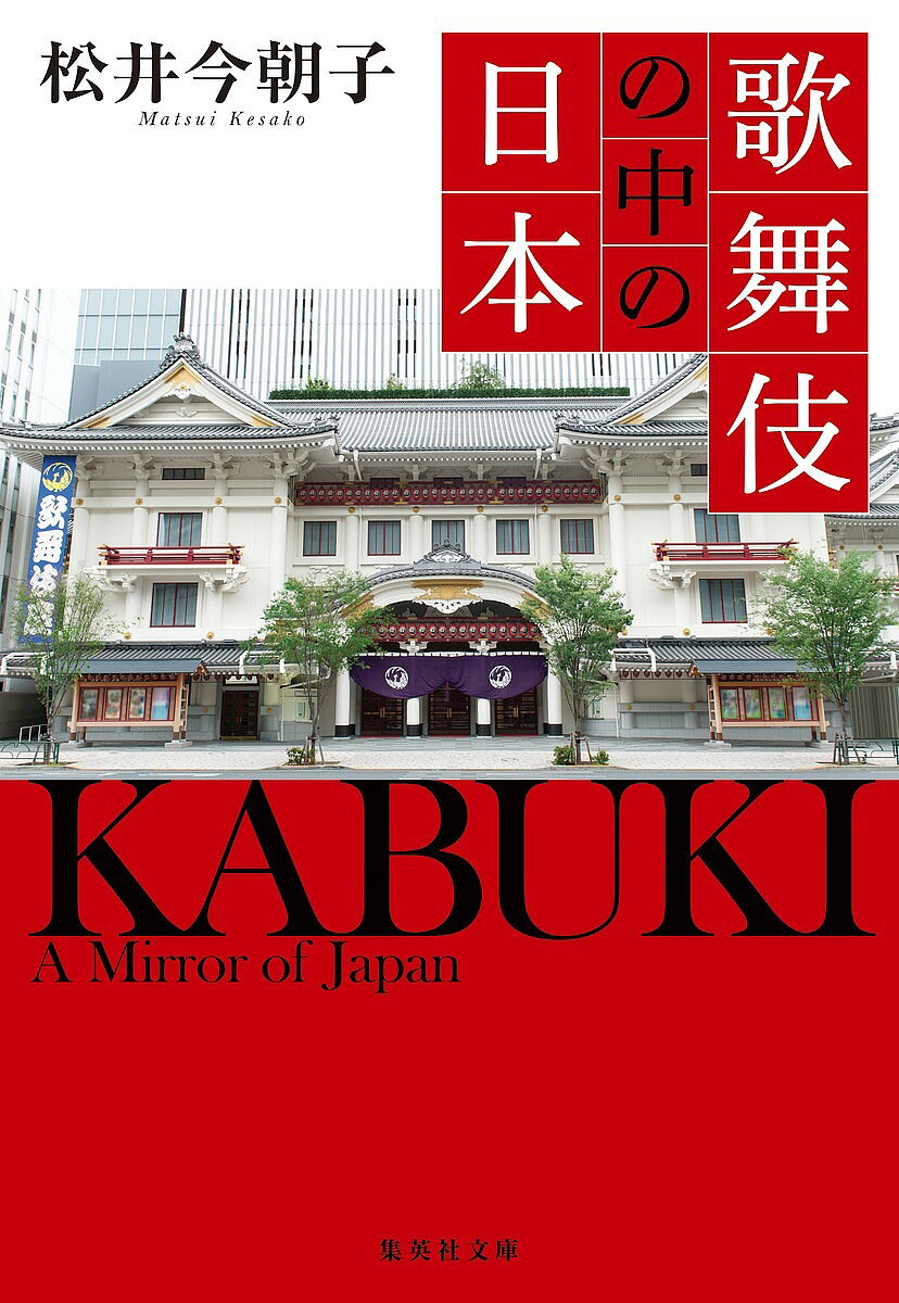 ※商品画像はイメージや仮デザインが含まれている場合があります。帯の有無など実際と異なる場合があります。著者松井今朝子(著)出版社集英社発売日2023年06月ISBN9784087445404ページ数285Pキーワードかぶきのなかのにほんしゆ...