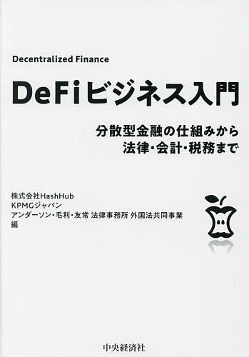 著者HashHub(編) KPMGジャパン(編) アンダーソン・毛利・友常法律事務所外国法共同事業(編)出版社中央経済社発売日2023年06月ISBN9784502455810ページ数234PキーワードでいふあいびじねすにゆうもんDEFI／...