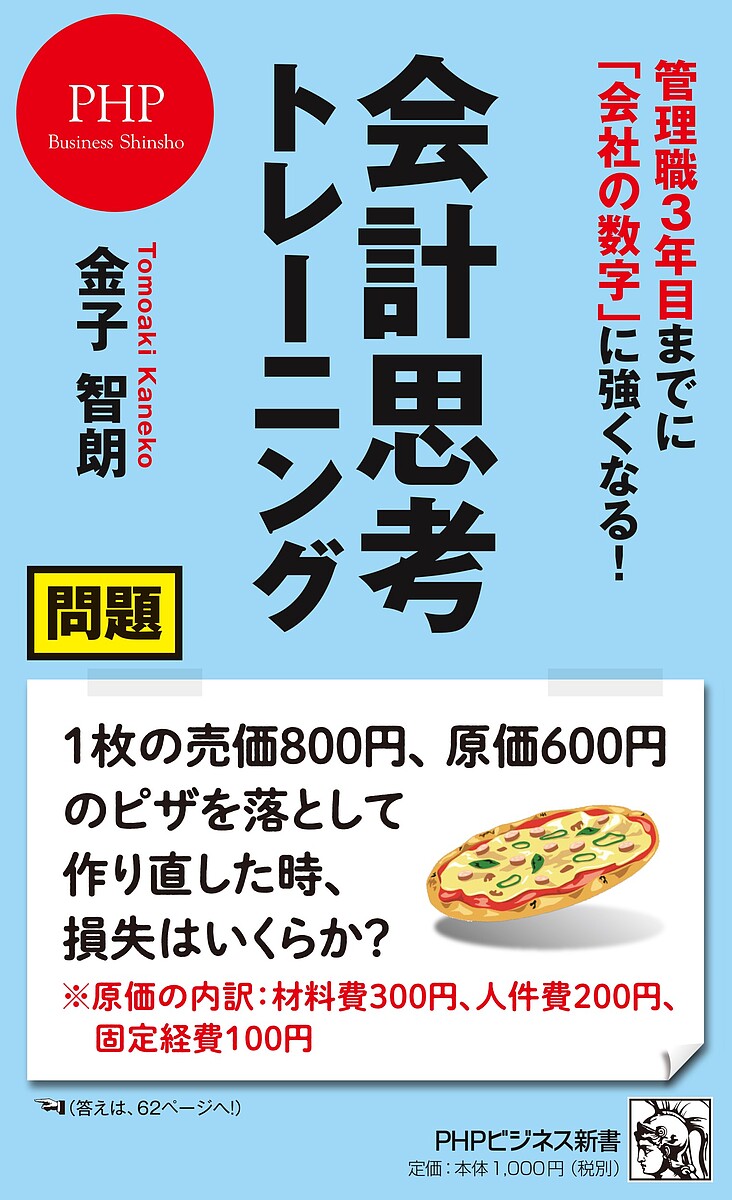 ※商品画像はイメージや仮デザインが含まれている場合があります。帯の有無など実際と異なる場合があります。著者金子智朗(著)出版社PHP研究所発売日2023年06月ISBN9784569854953ページ数273Pキーワードかいけいしこうとれー...
