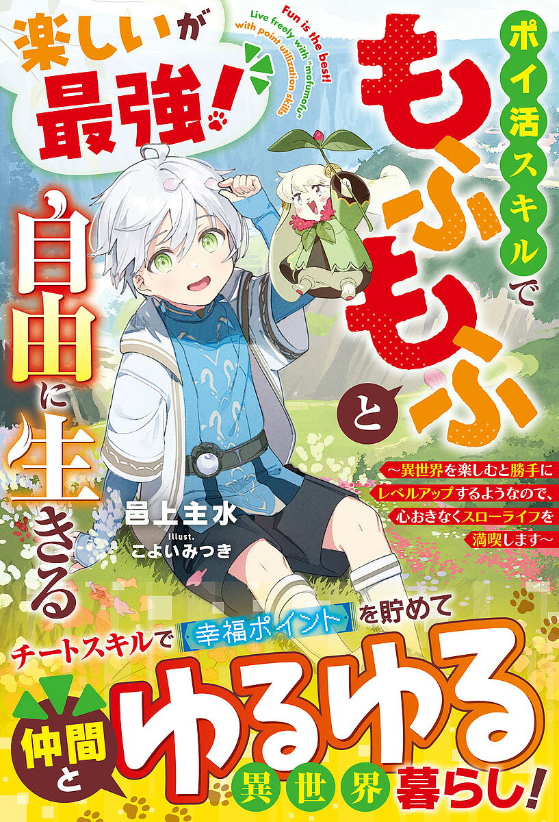 著者邑上主水(著)出版社スターツ出版発売日2023年06月ISBN9784813792468ページ数361Pキーワードたのしいがさいきようぽいかつすきるでもふもふ タノシイガサイキヨウポイカツスキルデモフモフ むらかみ もんど ムラカミ モ...