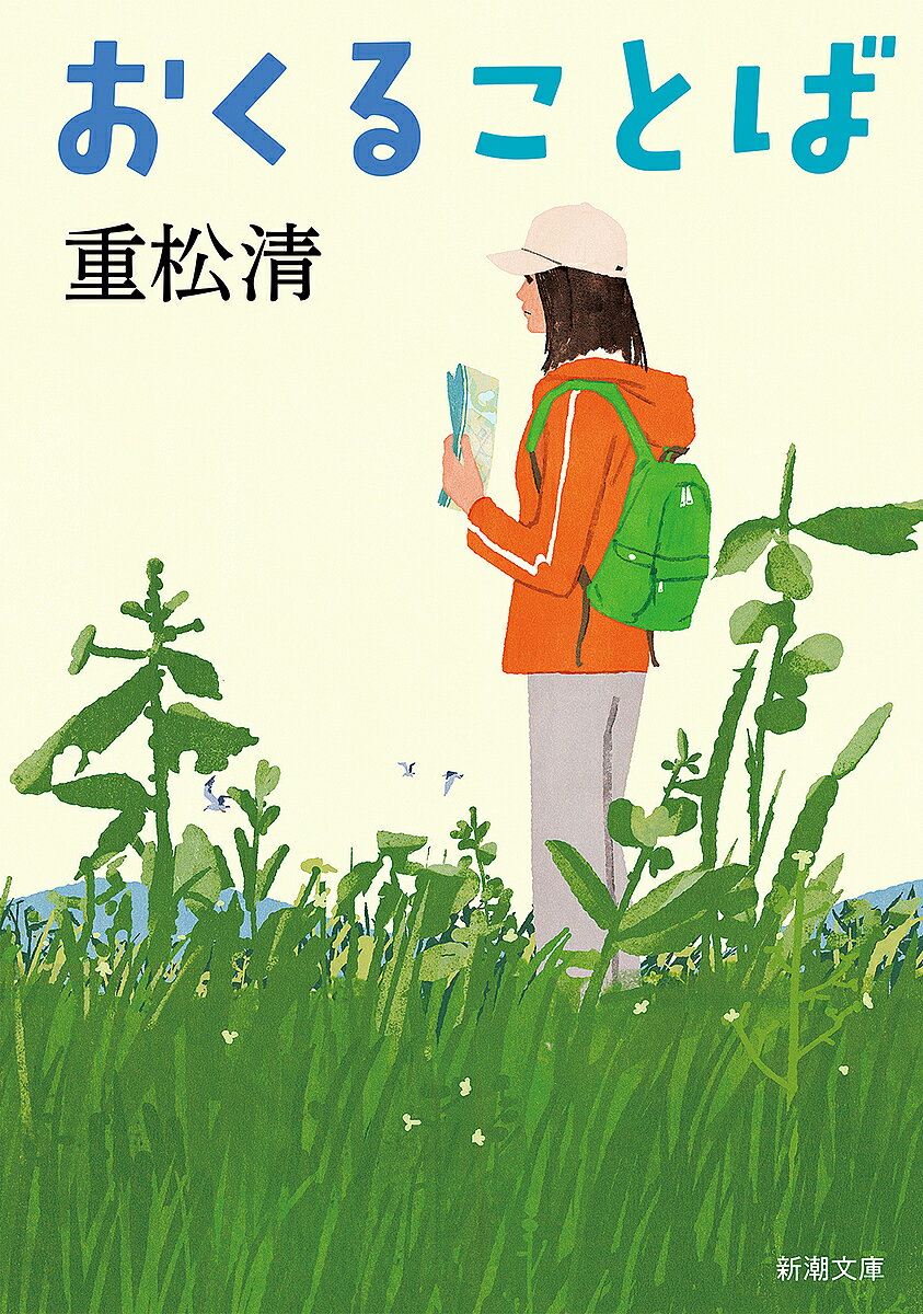 ※商品画像はイメージや仮デザインが含まれている場合があります。帯の有無など実際と異なる場合があります。著者重松清(著)出版社新潮社発売日2023年07月ISBN9784101349428ページ数324Pキーワードおくることばしんちようぶんこ...
