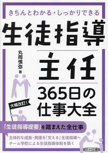 ※商品画像はイメージや仮デザインが含まれている場合があります。帯の有無など実際と異なる場合があります。著者丸岡慎弥(著)出版社明治図書出版発売日2023年07月ISBN9784182297212ページ数173Pキーワードせいとしどうしゆにん...