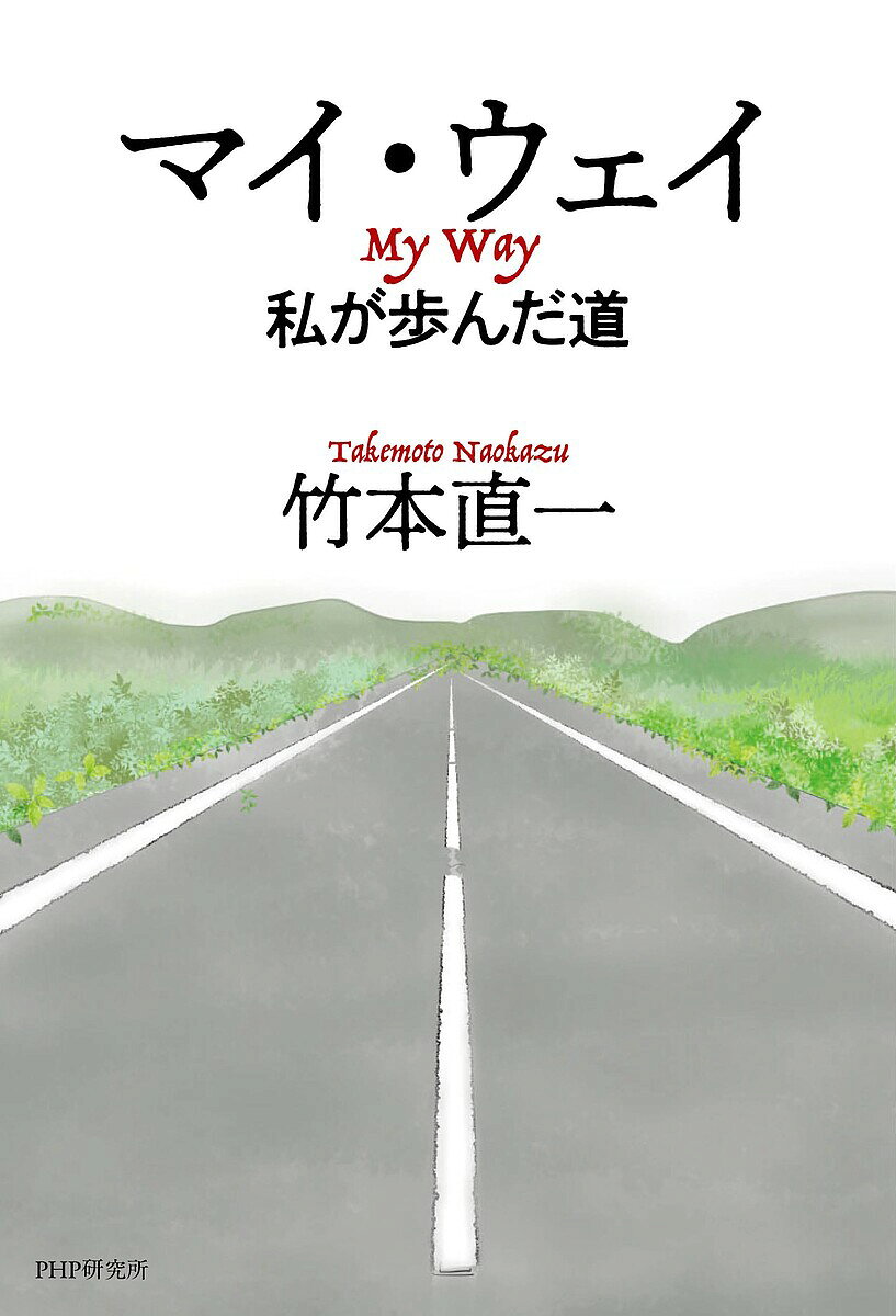 著者竹本直一(著)出版社PHP研究所発売日2023年07月ISBN9784569854878ページ数172Pキーワードまいうえいわたくしがあゆんだみち マイウエイワタクシガアユンダミチ たけもと なおかず タケモト ナオカズ97845698...
