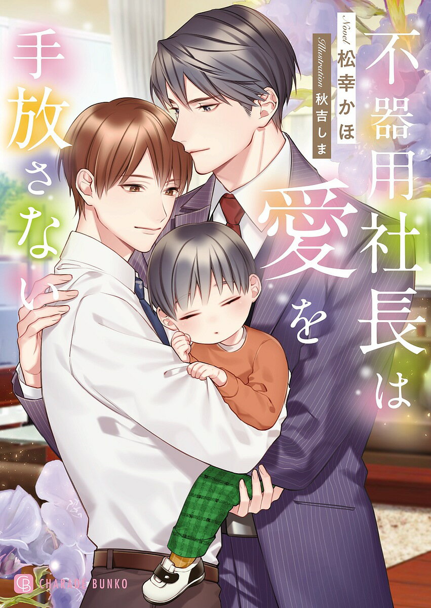 著者松幸かほ(著)出版社二見書房発売日2023年07月ISBN9784576230757ページ数286Pキーワードぶきようしやちようわあいおてばなさないしやれーど ブキヨウシヤチヨウワアイオテバナサナイシヤレード まつゆき かほ マツユキ ...