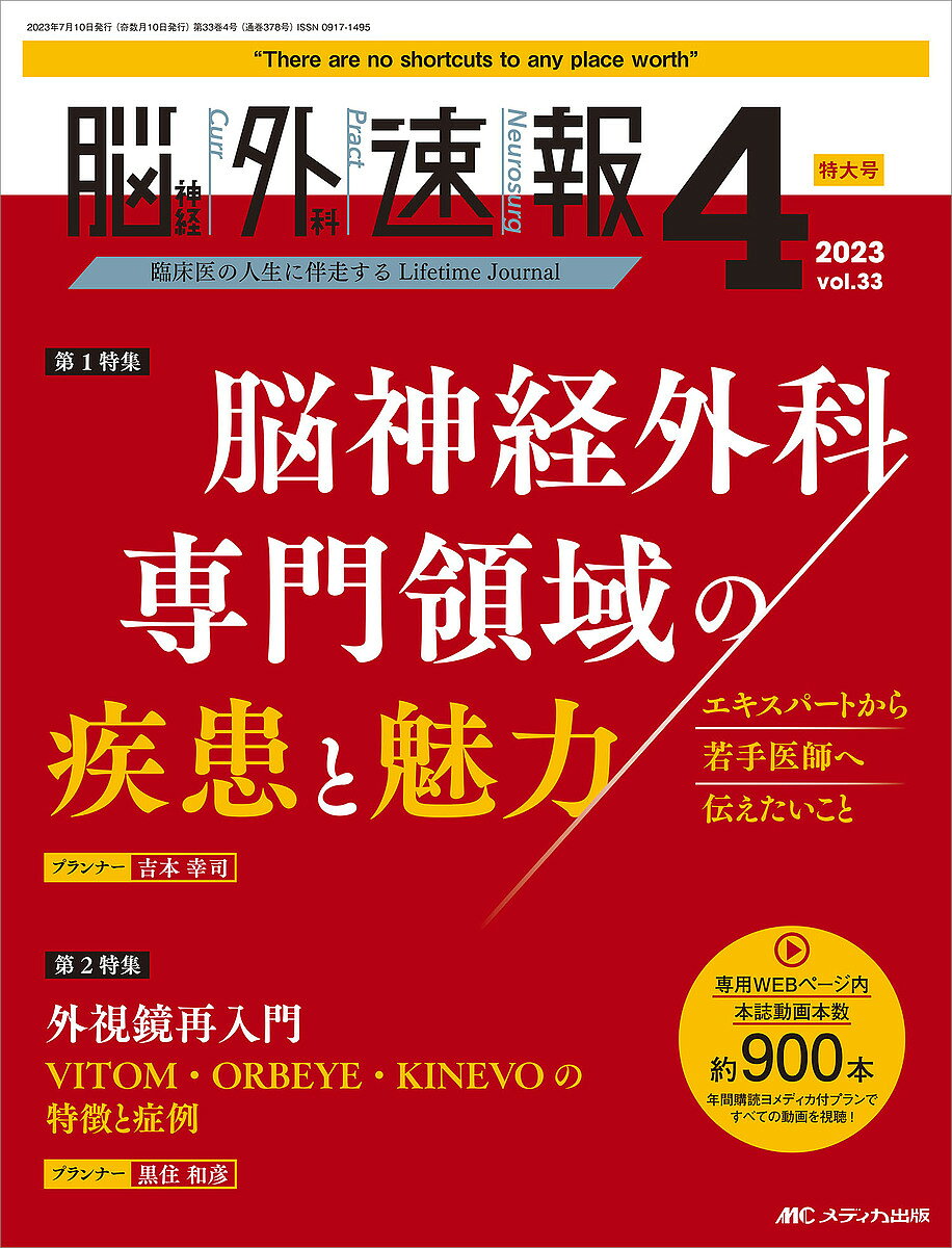 ※商品画像はイメージや仮デザインが含まれている場合があります。帯の有無など実際と異なる場合があります。出版社メディカ出版発売日2023年07月ISBN9784840479820ページ数P417〜584キーワードのうしんけいげかそくほう33ー...