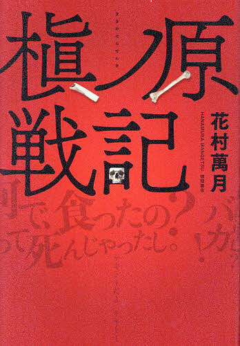 著者花村萬月(著)出版社徳間書店発売日2023年06月ISBN9784198656539ページ数478Pキーワードまきのはらせんき マキノハラセンキ はなむら まんげつ ハナムラ マンゲツ9784198656539内容紹介これが戦争だ。今、...