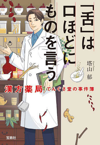 ※商品画像はイメージや仮デザインが含まれている場合があります。帯の有無など実際と異なる場合があります。著者塔山郁(著)出版社宝島社発売日2023年07月ISBN9784299044631ページ数299Pキーワードしたわくちほどにものお シタ...