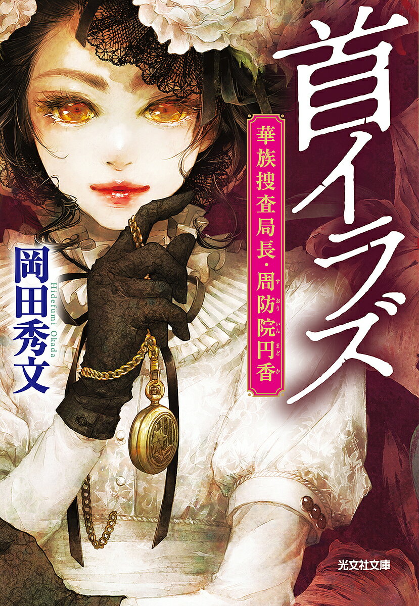 著者岡田秀文(著)出版社光文社発売日2023年07月ISBN9784334795573ページ数434Pキーワードくびいらずかぞくそうさきよくちようすおういんまどか クビイラズカゾクソウサキヨクチヨウスオウインマドカ おかだ ひでふみ オカダ...