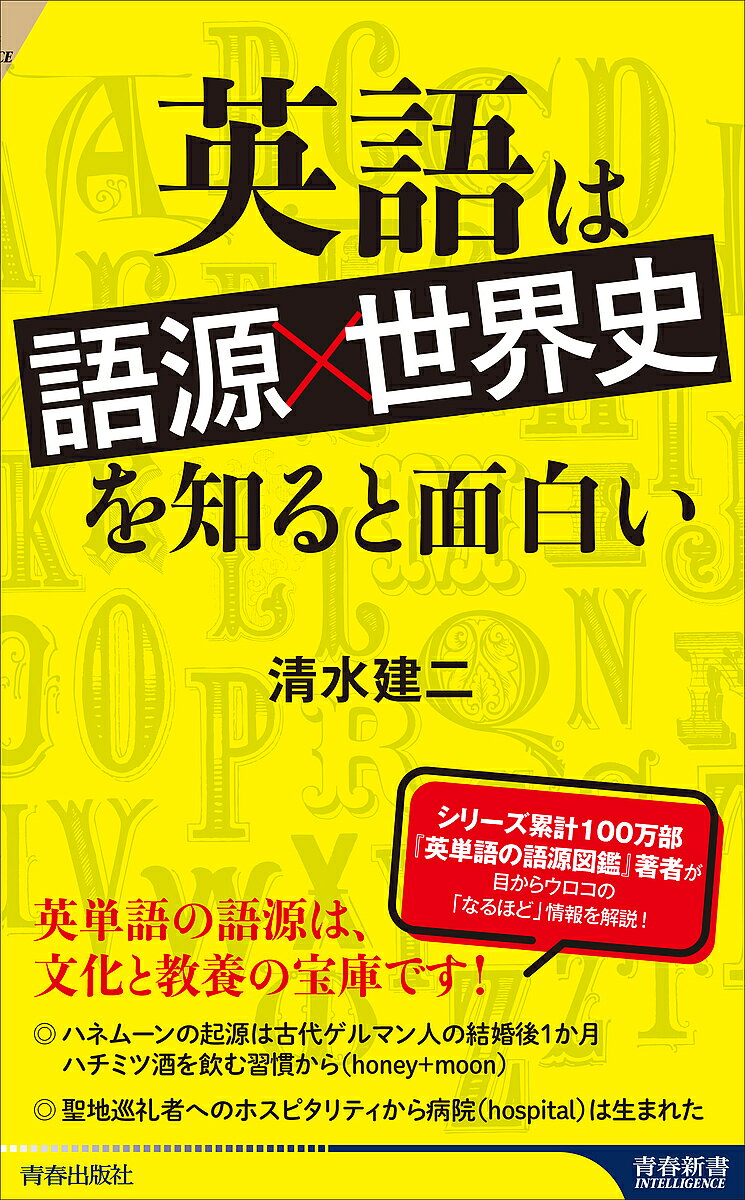 ※商品画像はイメージや仮デザインが含まれている場合があります。帯の有無など実際と異なる場合があります。著者清水建二(著)出版社青春出版社発売日2023年07月ISBN9784413046732ページ数188Pキーワードえいごわごげんせかいし...