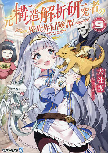 著者犬社護(著)出版社アルファポリス発売日2023年07月ISBN9784434322884ページ数309Pキーワードもとこうぞうかいせきけんきゆうしやのいせかいぼうけ モトコウゾウカイセキケンキユウシヤノイセカイボウケ いぬや まもる イ...