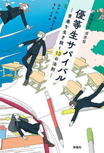 著者ファンヨンミ(作) キムイネ(訳)出版社評論社発売日2023年07月ISBN9784566024793ページ数230Pキーワードゆうとうせいさばいばるせいしゆんおいきぬくじゆうさ ユウトウセイサバイバルセイシユンオイキヌクジユウサ ふあ...