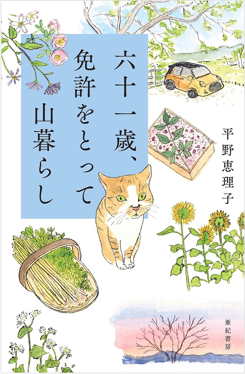 著者平野恵理子(著)出版社亜紀書房発売日2023年07月ISBN9784750517995ページ数253Pキーワードろくじゆういつさいめんきよおとつてやまぐらし61さ ロクジユウイツサイメンキヨオトツテヤマグラシ61サ ひらの えりこ ヒラ...