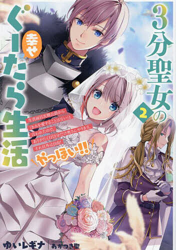著者ゆいレギナ(著)出版社アース・スターエンターテイメント発売日2023年07月ISBN9784803018042ページ数285Pキーワードさんぷんせいじよのしあわせぐーたらせいかつ2 サンプンセイジヨノシアワセグータラセイカツ2 ゆいれぎ...