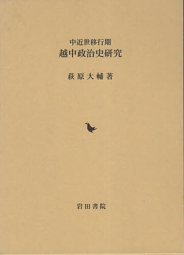 著者萩原大輔(著)出版社岩田書院発売日2023年04月ISBN9784866021546ページ数380Pキーワードちゆうきんせいいこうきえつちゆうせいじしけんきゆう チユウキンセイイコウキエツチユウセイジシケンキユウ はぎはら だいすけ ハ...