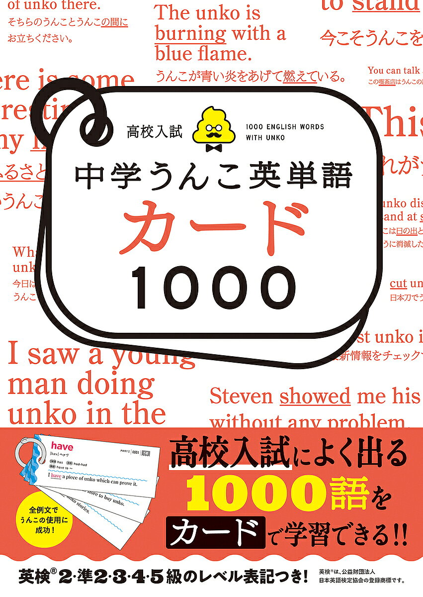 ※商品画像はイメージや仮デザインが含まれている場合があります。帯の有無など実際と異なる場合があります。出版社文響社発売日2023年ISBN9784866516431ページ数512Pキーワードこうこうにゆうしちゆうがくうんこえいたんごかーどせ...