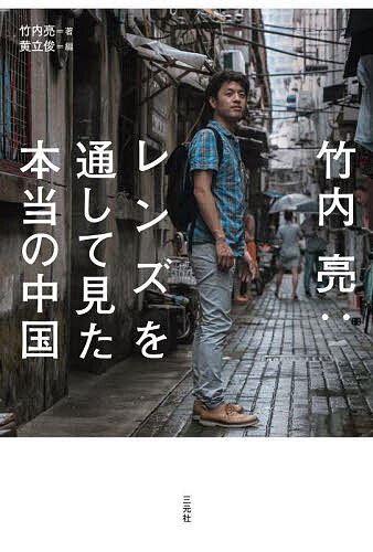 著者竹内亮(著) 黄立俊(編) 岡崎山荘(訳)出版社三元社発売日2023年07月ISBN9784883035731ページ数195Pキーワードたけうちりようれんずおとおしてみたほんとう タケウチリヨウレンズオトオシテミタホントウ たけうち り...
