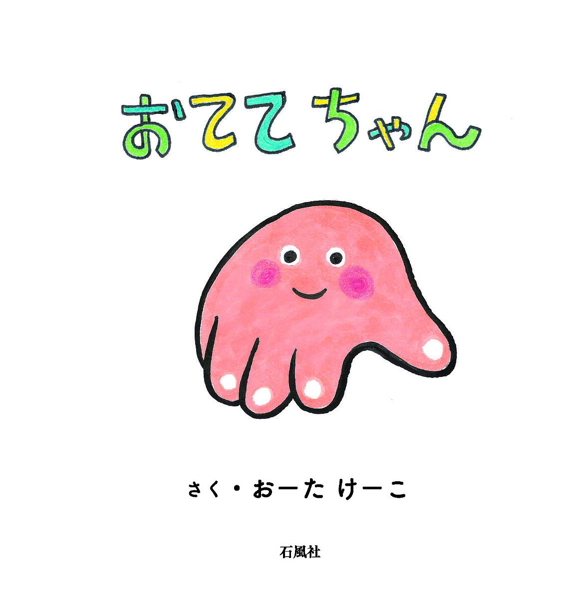 著者おーたけーこ(さく)出版社石風社発売日2023年06月ISBN9784883443192ページ数1冊（ページ付なし）キーワードえほん 絵本 プレゼント ギフト 誕生日 子供 クリスマス 1歳 2歳 3歳 子ども こども おててちやん オ...