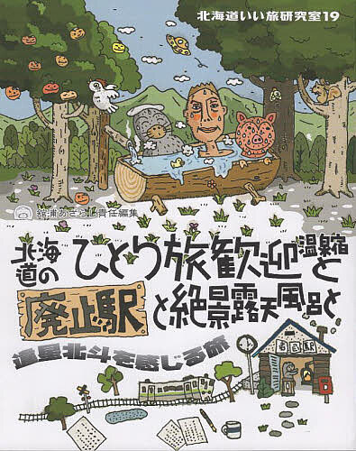 ※商品画像はイメージや仮デザインが含まれている場合があります。帯の有無など実際と異なる場合があります。著者舘浦あざらし(編集)出版社海豹舎発売日2023年04月ISBN9784901336413ページ数168Pキーワードほつかいどういいたび...