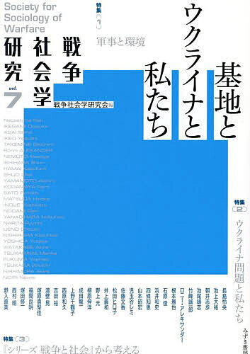 著者戦争社会学研究会(編)出版社みずき書林発売日2023年06月ISBN9784909710307ページ数286Pキーワードせんそうしやかいがくけんきゆう7 センソウシヤカイガクケンキユウ7 せんそう／しやかいがく／けんき センソウ／シヤカ...