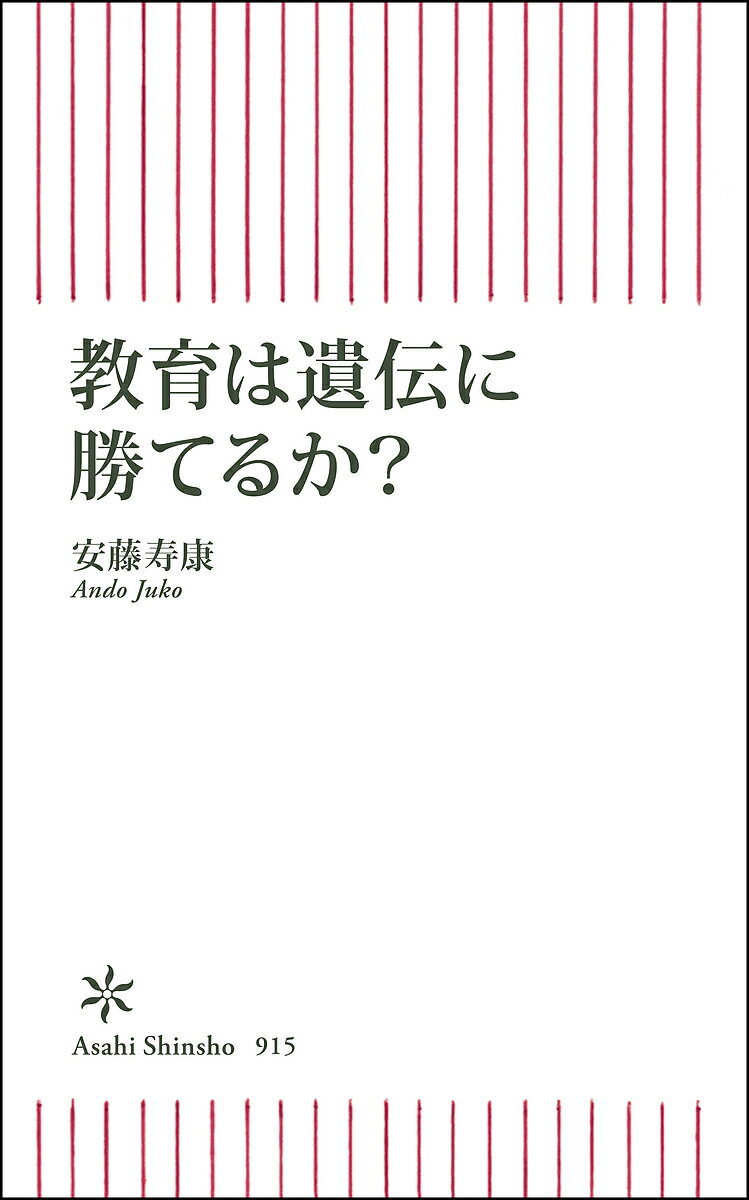 ※商品画像はイメージや仮デザインが含まれている場合があります。帯の有無など実際と異なる場合があります。著者安藤寿康(著)出版社朝日新聞出版発売日2023年07月ISBN9784022952165ページ数249Pキーワードきよういくわいでんに...