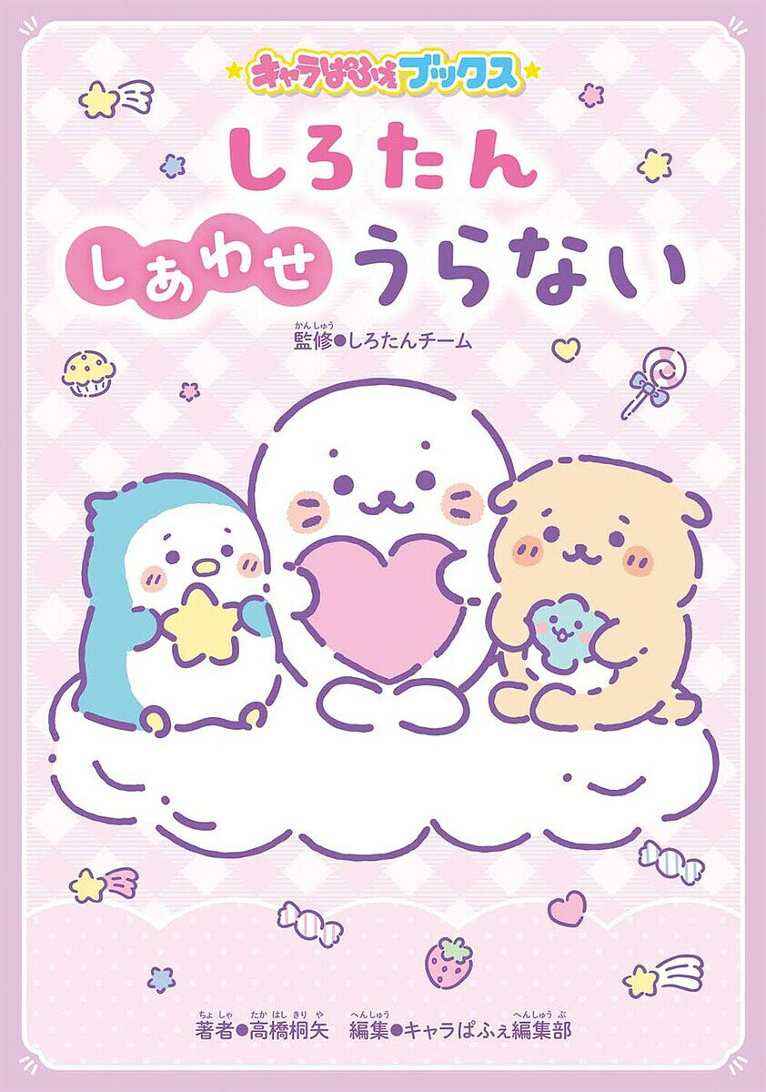 ※商品画像はイメージや仮デザインが含まれている場合があります。帯の有無など実際と異なる場合があります。著者高橋桐矢(著) しろたんチーム・株式会社クリエイティブヨーコ(監修) キャラぱふぇ編集部(編集)出版社KADOKAWA発売日2023年...