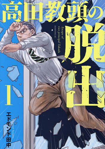 著者エドモンド田中(著)出版社講談社発売日2023年07月ISBN9784065323946ページ数188Pキーワード漫画 マンガ まんが たかだきようとうのだつしゆつ1 タカダキヨウトウノダツシユツ1 えどもんど たなか エドモンド タナ...