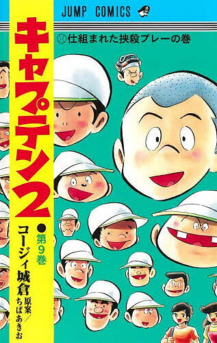 ※商品画像はイメージや仮デザインが含まれている場合があります。帯の有無など実際と異なる場合があります。著者コージィ城倉(著) ちばあきお(原案)出版社集英社発売日2023年07月ISBN9784088836058ページ数200Pキーワード漫...
