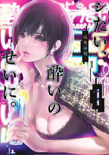 ※商品画像はイメージや仮デザインが含まれている場合があります。帯の有無など実際と異なる場合があります。著者咲良将司(著)出版社集英社発売日2023年07月ISBN9784088927558ページ数164Pキーワード漫画 マンガ まんが した...